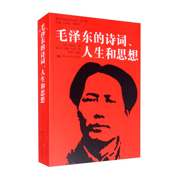 毛泽东的诗词、人生和思想/国外毛泽东研究译丛（第二辑）