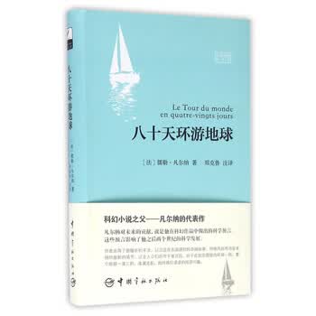 八十天环游地球(法汉对照全译本)