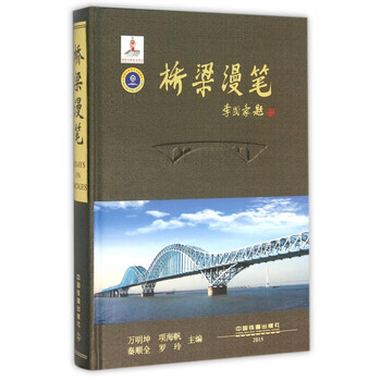 桥梁漫笔(精)