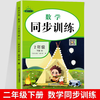 2022新部编人教版二年级下册语文数学全套课本同步练习册测试卷一课一练同步训练配套练习题一课一练专项练习小学下学期课堂思维学习与巩固天天练 二年级下册数学