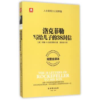 洛克菲勒写给儿子的38封信(完整全译本)