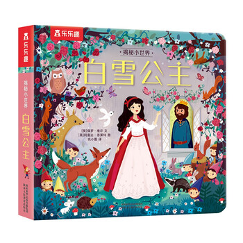 新版 揭秘小世界童话篇-白雪公主(0-2岁幼儿启蒙早教科普绘本)翻翻+洞洞设计 乐乐趣出品(中国环境标志产品 绿色印刷)