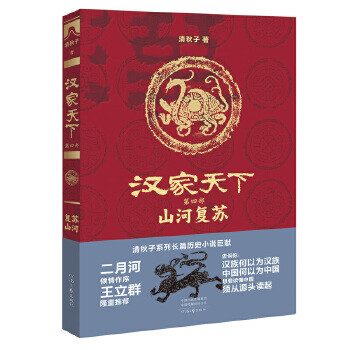 汉家天下 第四部:山河复苏 清秋子 河南文艺出版社【正版图书】