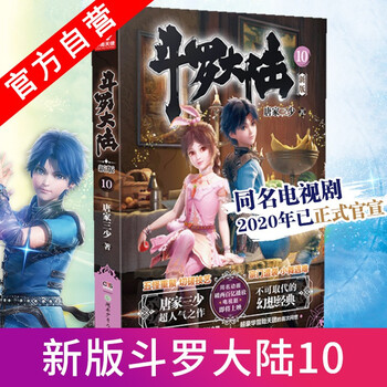 【官方自营】 斗罗大陆第一部新版1-20册 单本 全集连载小说斗罗大陆1全套小说 唐家三少 斗罗大陆第1部新版10