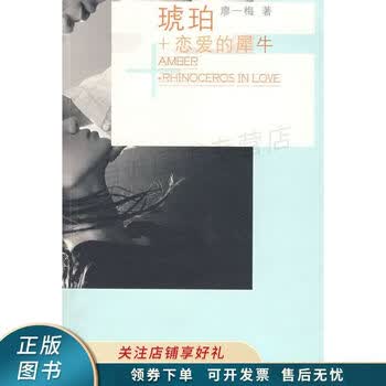 琥珀·恋爱的犀牛