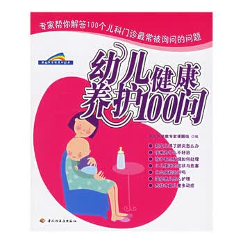 【正版新书】幼儿健康养护100问   9787501949298
