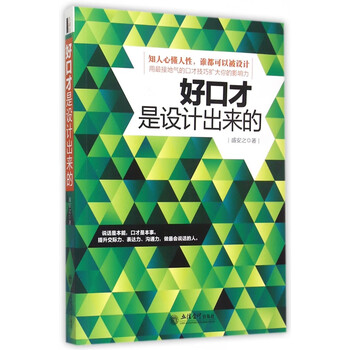 好口才是设计出来的