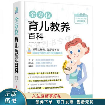 全方位育儿教养百科