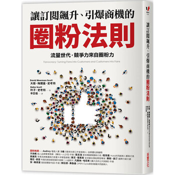 【中图台版】让订阅飙升、引爆商机的圈粉法则：流量世代，竞争力来自圈粉力港台原版 繁体中字采实文化