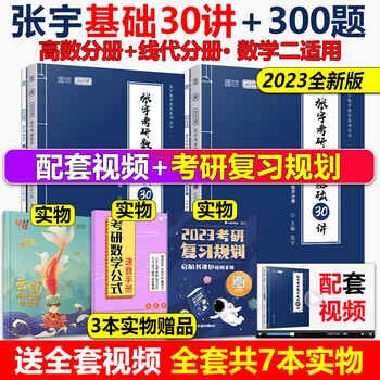 现货】2023张宇考研数学题源1000题 基础30讲 书课包 基础30讲+300题1000题线性代数9讲考研张宇搭张宇36讲高等数学18讲线性代数九讲考研数学6本套 张宇基础30讲【数二】高数+线代 