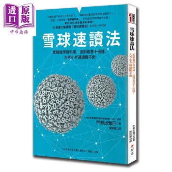 雪球速读法 累积杂学资料库 达到看书十倍速 大考小考通通难不倒 港台原版 宇都出雅巳 智富 学习方法