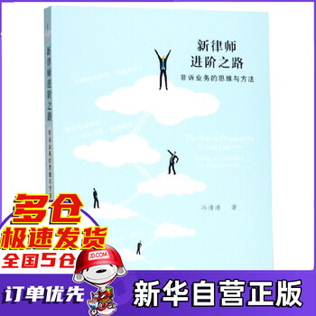 新律师进阶之路(非诉业务的思维与方法)