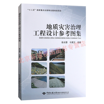 地质灾害治理工程设计参考图集 徐光黎 中国地质大学出版社