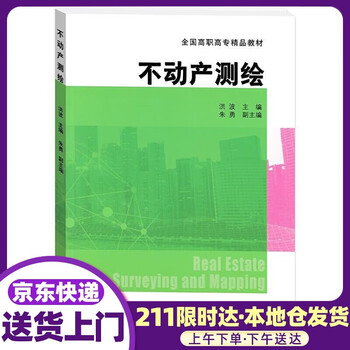 全国高职高专精品教材·不动产测绘 洪波 测绘出版社