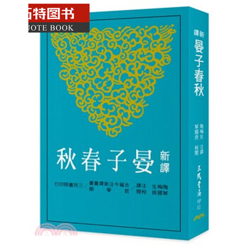 预售 新译晏子春秋(二版) 三民台版书籍 图书