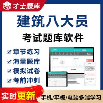 才士题库2022建筑八大员考试资料安全员abc2证施工员质量员上岗证题库 电子版题库试卷试题习题套题 安全员-C证 安全员