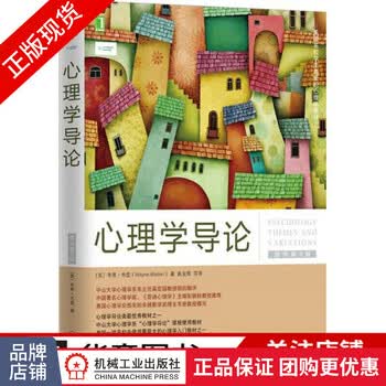 包邮 心理学导论(原书第9版）5049361