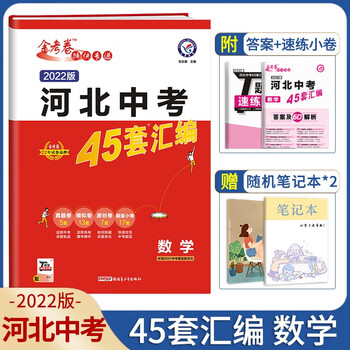 【河北专版】2022年河北中考45套汇编数学河北省数学中考真题模拟题原创题试卷汇编天星教育金考卷