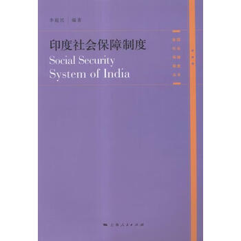 印度社会保障制度 各国社会保障制度丛书 李超民 上海人民出版社