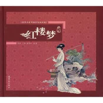 古典文学名著彩色连环画:红楼梦 [清] 曹雪芹,高鹗 著【正版书】