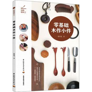 玩转微木工 零基础木作小件