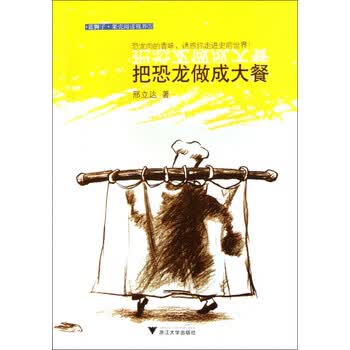 把恐龙做成大餐/蓝狮子果壳阅读视界