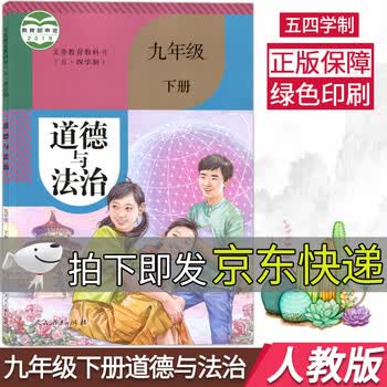 新版五四学制部编版初中九年级下册道德与法治人教版9九年级下册政治书课本教材教科书初四道德与法制九下