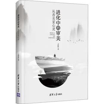 进化中的审美 从舌尖至心灵