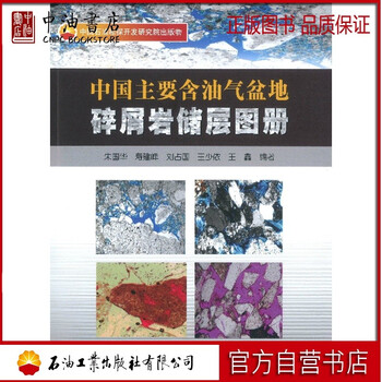 中国主要含油气盆地碎屑岩储层图册