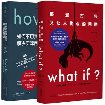 兰道尔·门罗脑洞科普经典套装（共2册）：What if（畅销纪念版）+How to（精装版）文津奖推荐图书