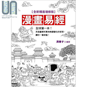 漫画易经 全新精进增修版 港台原版 周春才 晶冠 先秦哲学