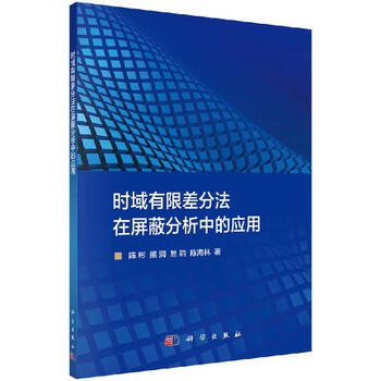 时域有限差分法在屏蔽分析中的应用