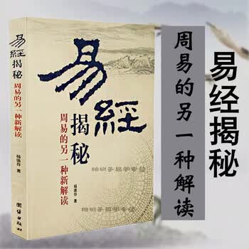 易经揭秘(周易的另一种新解读)  易经新解 易学 周易书籍tj