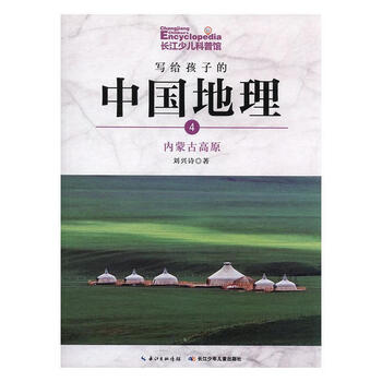 写给孩子的中国地理:第4册:内蒙古高原9787556086689 长江少年出版社