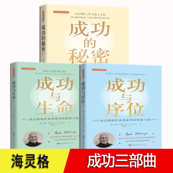 海灵格 商业精英课系列 3册 成功与序位 成功的秘密 成功与生命 伯特 海灵格的书 智慧精华新版 世图心理学书