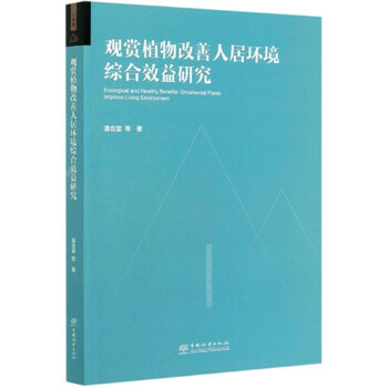 观赏植物改善人居环境综合效益研究