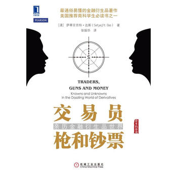 交易员、枪和钞票 亲历金融衍生品世界 萨蒂亚吉特·达斯 (Satyajit Das)【正版书】