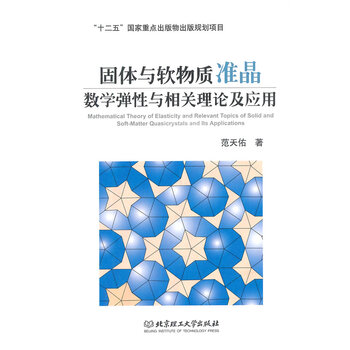 [正版图书] 固体与软物质准晶数学弹性与相关理论及应用 范开佑 北京理工大学出版社 97875640