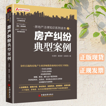 房产纠纷典型案例 正版书籍