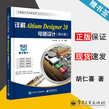 详解Altium Designer 20 电路设计 第6版 第六版 胡仁喜 电子工业出版社