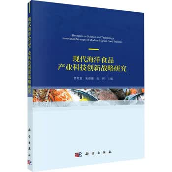 现代海洋食品产业科技创新发展战略研究