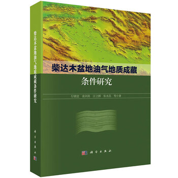 柴达木盆地油气地质成藏条件研究