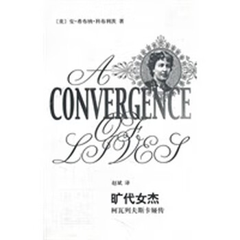 辞海译丛 旷代女杰—柯瓦列夫斯卡娅传