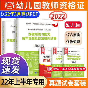 新版2022年官方正版幼儿园教师资格证考试用书幼师书教材试卷2020教资送面试资料保教知识与能力真题 真题试卷 保教知识与能力