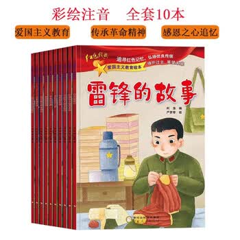 红色经典爱国主义教育绘本全10册注音版雷锋的故事闪闪的红星小英雄雨来中国传统革命教育幼儿园小学故