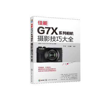 佳能G7X系列相机摄影技巧大全 摄影 洪星 化学工业出版社 9787122369505