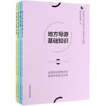 全国导游资格考试笔试科目速记宝典(共4册)