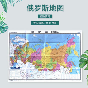 【官方直营】俄罗斯地图 世界热点国家地图   中外文对照 大字版 865mm×1170mm大全开地图