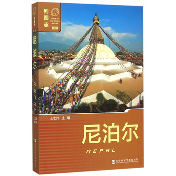 尼泊尔(新版)/列国志