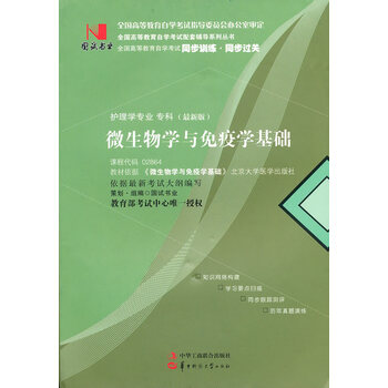 国试书业 微生物学与免疫学基础 9787802493858【可开发票】